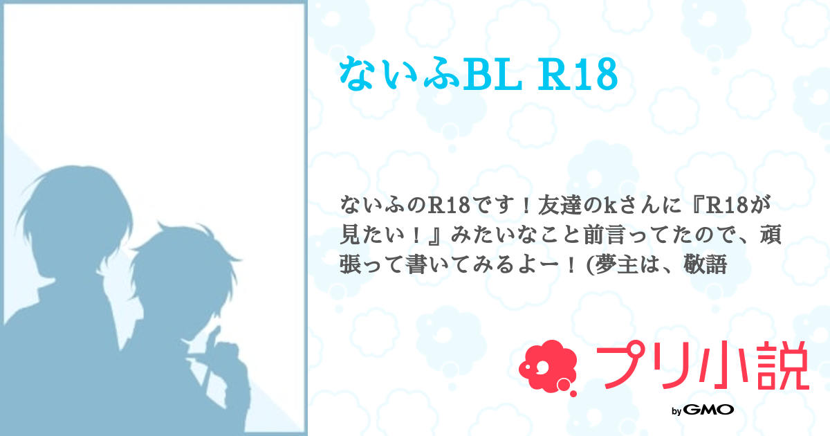ないふBL R18 - 全14話 【連載中】（星宮 夜架@引退さんの夢小説） | 無料スマホ夢小説ならプリ小説 byGMO